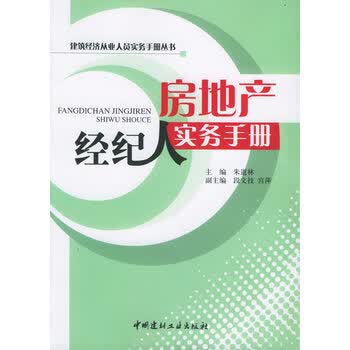 房地产经纪人实务手册