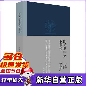 阶层犯罪论的构造(精)