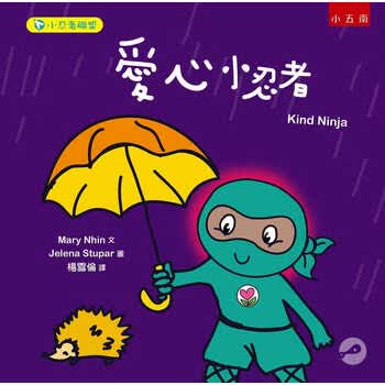 预售 玛丽．宁 小忍者联盟：爱心小忍者 五南