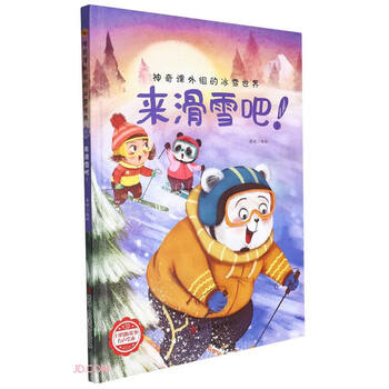 来滑雪吧!9787534092817