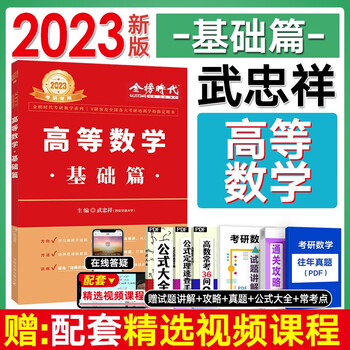 【2023新版】考研数学2023李永乐 数学一二三复习全书基础提高篇 武忠祥高等数学高数辅导讲义 基础过关660题历年真题解析基础强化篇  搭张宇30讲1000题汤家凤1800复习大全李林 【武忠祥】