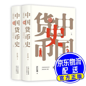 中国货币史（套装上下册）