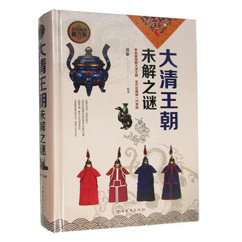 全民阅读-大清王朝未解之谜(精装) 清馨 著