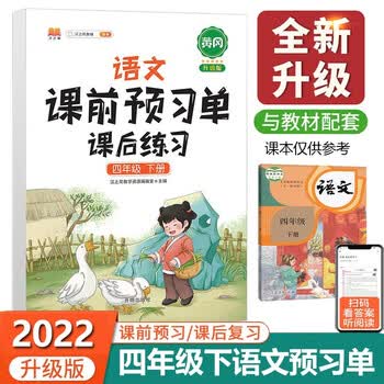 语文课前预习单 课后练习四年级下册人教版教材同步辅导书学习资料黄冈知识清单练习册知识点全解