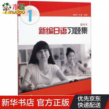 新编日语习题集(重排本1)