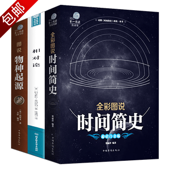 天文航天世界经典科普读物 全彩图说时间简史+相对论+物种起源