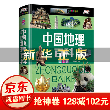 中国地理百科全书全彩注音版小学生的名著阅读书目一二三四年级6-7-8-9-10岁幼儿童课【神劵专区】