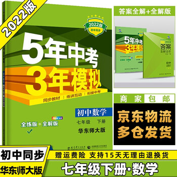 科目可选】2022春初中五年中考三年模拟五三七下七年级下册 数学华师大HDSD版 5年中考3年模拟53初一7年级下同步课本练习册