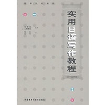 实用日语写作教程(日中对照版)