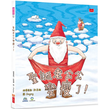 预售 許晃雄 聖誕老公公變瘦了！ 小天下