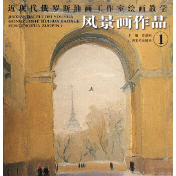 近现代俄罗斯油画工作室绘画教学:风景画作品1 覃超柏