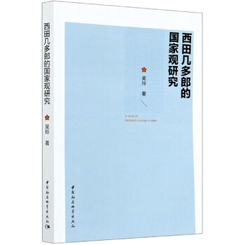 西田几多郎的国家观研究