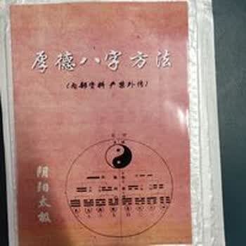 梁厚德太极阴阳八字方法内部资料梁厚德太极阴阳八字方法易387页 厚德八字方法