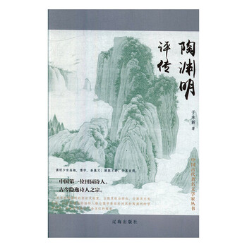 陶渊明评传 于东新