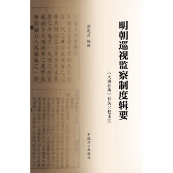 正版！《明朝巡视监察制度辑要：大明会典 有关记载译注》 9787517402787  中国方正出版社
