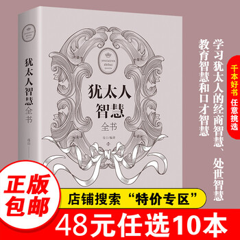 【特价专区】犹太人智慧全书