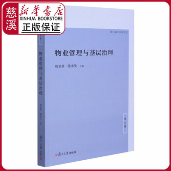 【新华书店正版图书】物业管理与基层治理