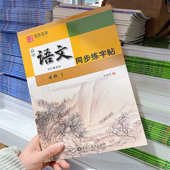 新教材高中生语文同步练字帖 高一必修上下册人教版同步硬笔字帖 人教新教材必修上册