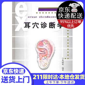 耳穴诊断学