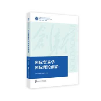 国际贸易学国际理论前沿 石良平,张晓娣,王晶晶 著 上海社会科学院出版社