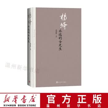 杨绛(永远的女先生)(精) 人文畅品9787020120871
