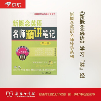 新概念英语名师导学系列：新概念英语名师精讲笔记（第一册）
