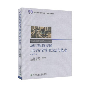 城市轨道交通运营安全管理方法与技术（修订本）