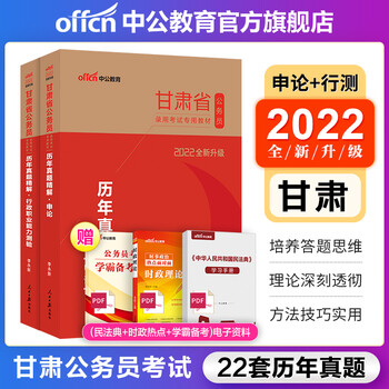中公教育2022甘肃省公务员考试用书真题：历年真题试卷（申论+行测）2本套 甘肃省考真题