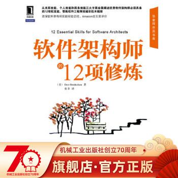 软件架构师的12项修炼 （美）Dave Hendricksen