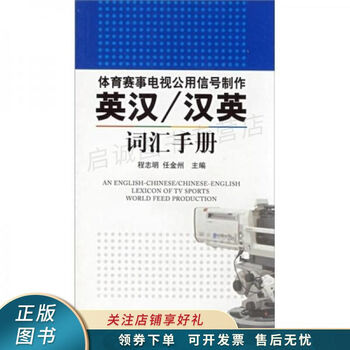 体育赛事电视公用信号制作：英汉/汉英词汇手册 程志明