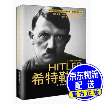 希特勒传（一世珍藏名人名传）