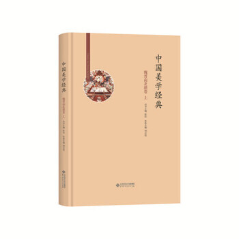 中国美学经典:魏晋南北朝卷(上下)