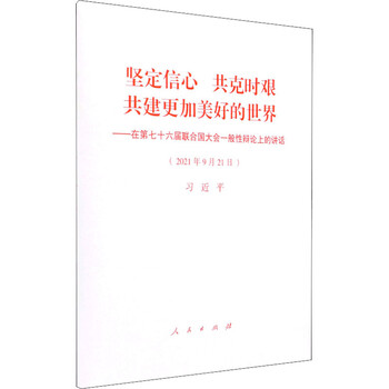 坚定信心 共克时艰 共建更加美好的世界—在第七十六届联合国大会一般性辩论上的讲话 图书
