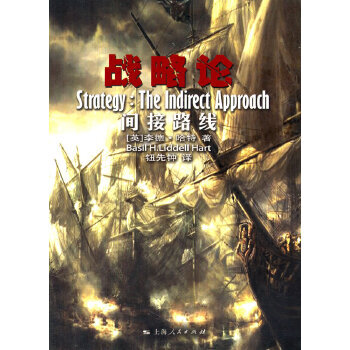 战略论:间接路线 (英)哈特【正版可开发票】