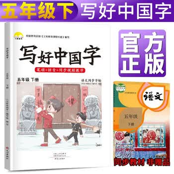 【抖音同款】写好中国字五年级下册人教部编版 五年级下册生字抄写本看拼音写生字 小学字词训练组词造句同步训练 小学生楷书规范字训练