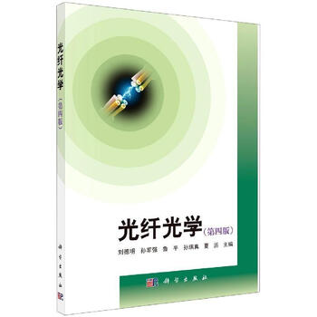 光纤光学者_刘德明孙军强孙琪真夏历责_电子与通信9787030699343 纤维光学高等学校教材本科