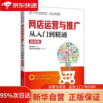 【新华书店 官方自营】网店运营与推广从入门到精通（微课版） 雷莉黄睿 人民邮电出版社 9787115546524