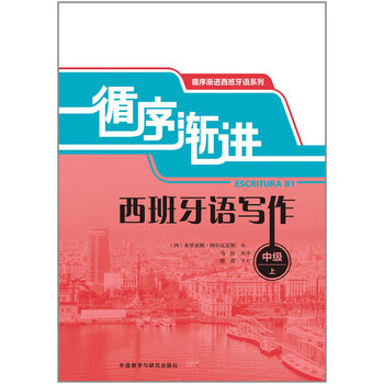 循序渐进西班牙语写作上中级【正版图书】