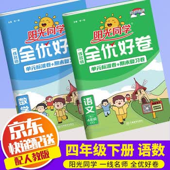【科目自选】2022新版阳光同学四年级下册试卷一线名师全优好卷语文数学英语部编人教版小学同步训练册期中期末检测卷 4下 语文人教版+数学人教版
