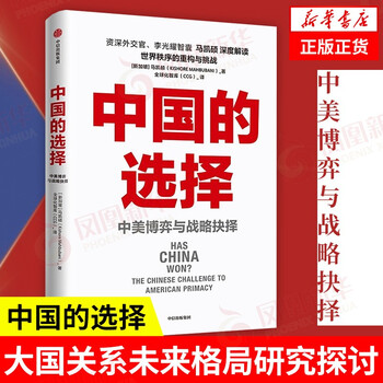 中国的选择 中美博弈与战略抉择 马凯硕著书