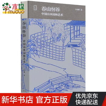 吞山怀谷(中国山水园林艺术)(精)