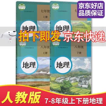 【全新正版】【套装四本】人教版初中地理教材全套4本 初中地理课本全套四本 七八年级初一初二上下册地理书全套4本