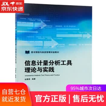 【正版图书】信息计量分析工具理论与实践
