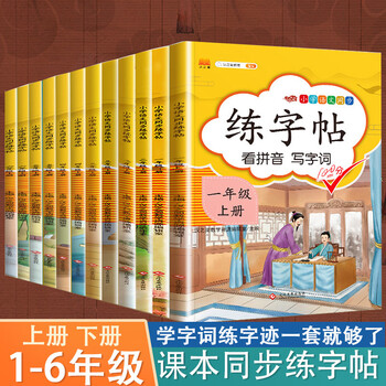 2022年小学生字帖练字语文部编人教版一年级二年级三年级四年级五年级六年级上册下册练字帖课本教材同步描红田字格练字本生字写字练习册 【全套12本】1-6年级 上下册