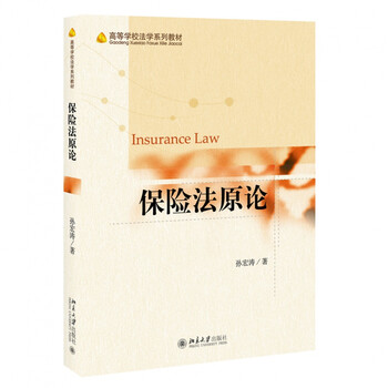 保险法原论 北京大学旗舰店正版