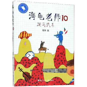 海龟老师(10斑马汽车)