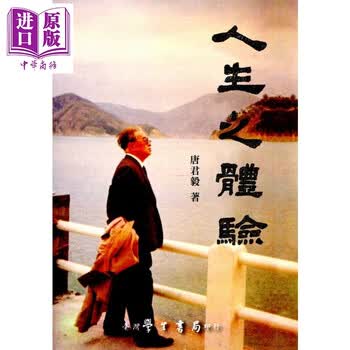 人生之体验 港台原版 唐君毅 台湾学生书局