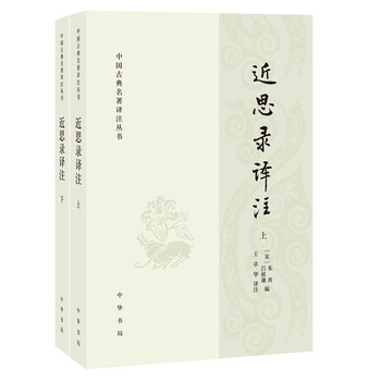 近思录译注（全二册）--中国古典名著译注丛书