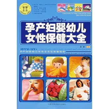 孕产妇婴幼儿女性保健大全【正版图书，放心下单】