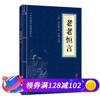 【蓝或黄封皮随机发货】老老恒言